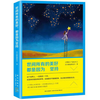 世间所有的美好，都是因为坚持