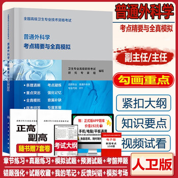 普通外科学高级教程2022年副高级职称考试教材原军医版副主任医师主任医生卫生资格考试用书历年真题库模 考点精要与全真模拟(人卫版)