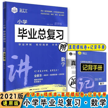 2021版思脉图书小学毕业总复习语文数学英语讲本练本小升初总复习 数学（通用版）