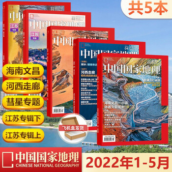 中国国家地理杂志2022年5/4/3/2/1月期2021年增刊年最美公路 发现黄河 河西走廊 G219国道专辑中国国家地理杂志全年订阅2022 22年2月