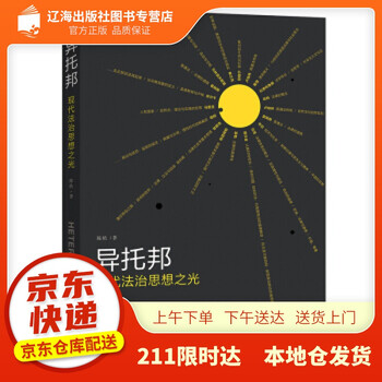 【新华图书籍 正版速发】异托邦：现代法治思想之光 陈皓 著 北京大学出版社