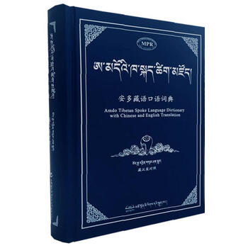 安多藏语口语词典  青海民族 9787542031075