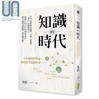 知识的时代 港台原版 沉括 好优