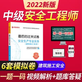 优路教育备考2022年注册中级安全工程师教材辅导书《最后的过关试卷》模拟题建筑化工其他安全 安工建筑施工安全过关试卷【试卷+配套课程】