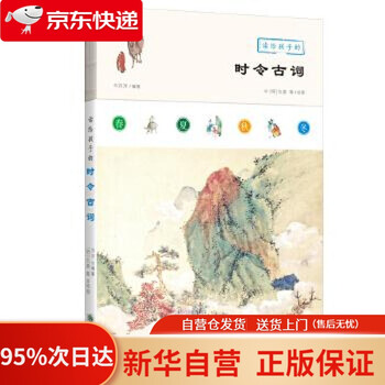【新华书店 官方自营】读给孩子的时令古词 唐诗宋词 李煜 范仲淹 柳永 苏轼 李清照 刘洋 朝华出版社