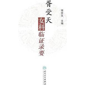 胥受天女科临证录要 胥京生 人民卫生出版社