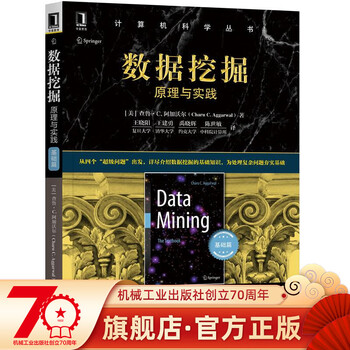 数据挖掘：原理与实践（基础篇）