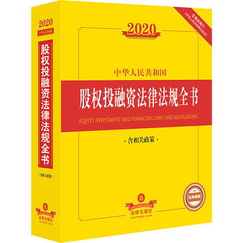 2020中华人民共和国股权投融资法律法规全书 含相关政策