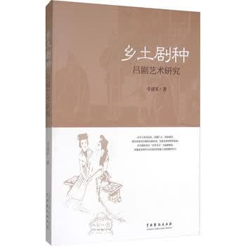 乡土剧种 吕剧艺术研究