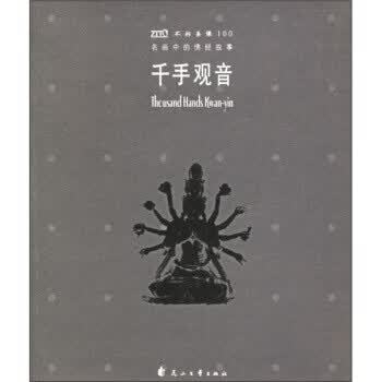 名画中的佛经故事:千手观音【正版图书，放心下单】