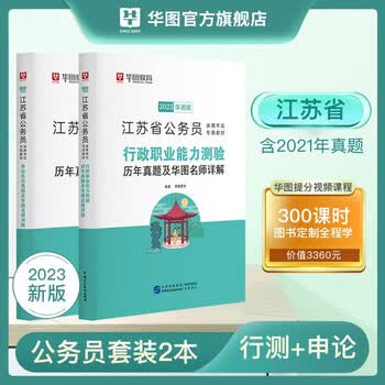 华图2023江苏省公务员考试历年真题行测申论历年真题试卷2本 含2022真题试卷
