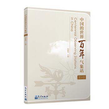 [正版图书]中国的世界百年气象站(一）