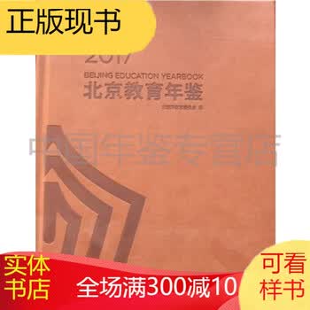 北京教育年鉴2020 北京教育年鉴2017