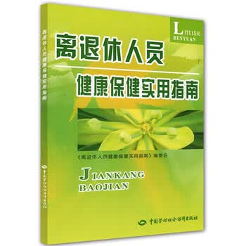 离退休人员健康实用指南
