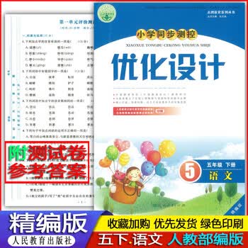 2022精编版 小学5五年级下册语文优化设计人教版部编版作业练习题 语文 五年级下