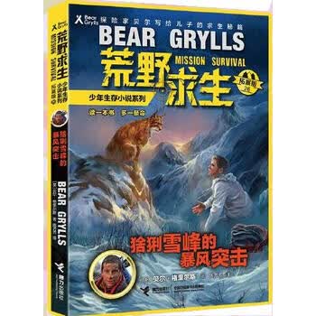 【自营京送 正版图书】荒野求生少年生存小说系列（拓展版）26：猞猁雪峰的暴风突击 陈芳芳 译,李广宇 绘 接力