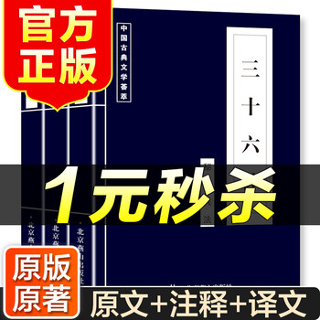 （特价区）国学经典精粹孙子兵法鬼谷子三十六计全3册 中华经典国学普及读物文白对照国学启蒙全注全译