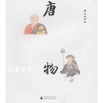 唐物(鉴真和空海) 陈燮君 广西师范大学出版社