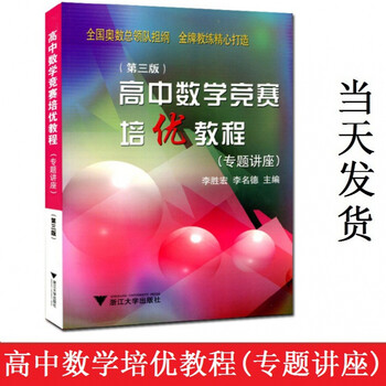 高中数学竞赛培优教程专题讲座 第三版 数学竞赛教程书