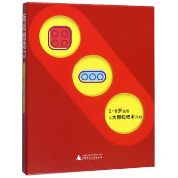 玩出创造力(1-6岁益智从大颗粒积木开始)(精)