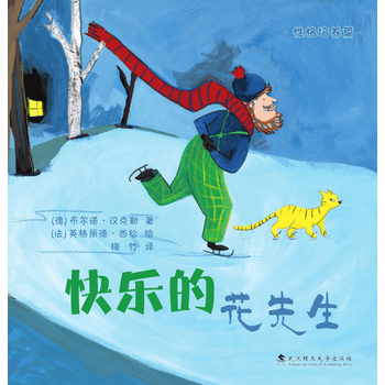 绘本壹号：快乐的花先生(平)