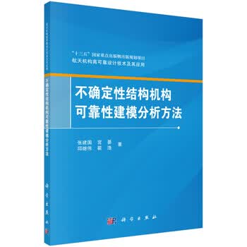 陆用惯性导航技术【以所选系列为准】 不确定性结构机构可靠性建模分