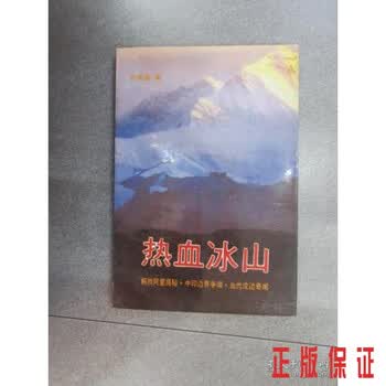 保证正版  可开发票！！热血冰山