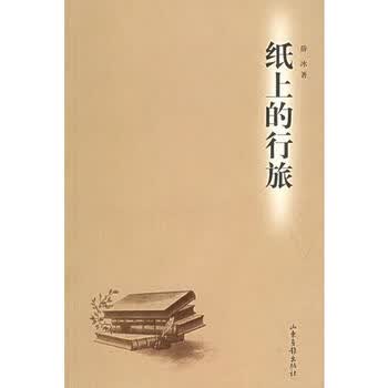纸上的行旅 薛冰