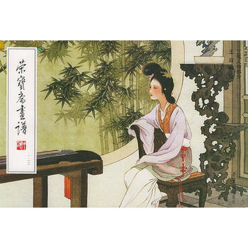荣宝斋画谱 123工笔人物