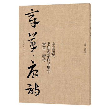 中国历代书法名家作品集字(章草唐诗)