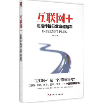 互联网+ 刘振友 著 著 电子商务