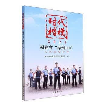 时代楷模(2021)-福建省“漳州110”传记  图书