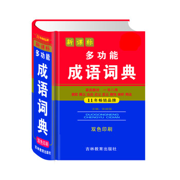 新课标多功能成语词典（双色印刷）