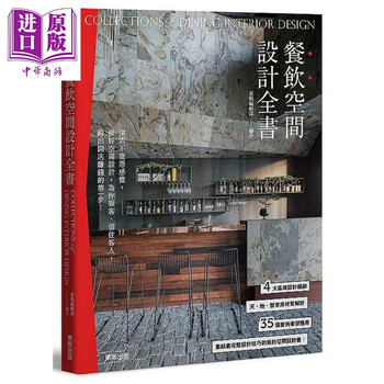 餐饮空间设计全书 港台原版 台湾东贩 空间设计 布置 开店