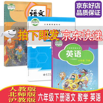 【全新正版】小学六6年级下册人教版语文+北师版数学+沪教版英语书全套3本课本教材教科书6六年级下册语文数学英语书