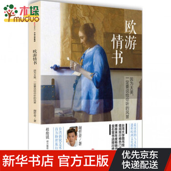 欧游情书(因为太美一定要说给你听的风景)