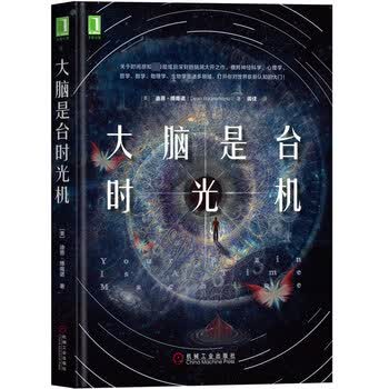 大脑是台时光机