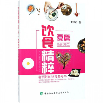 饮食精粹新编(卷2夏篇)