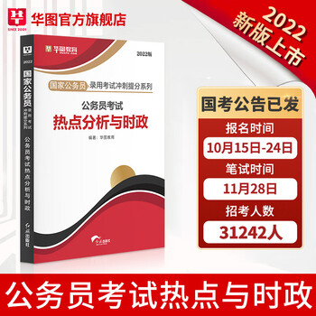 时事政治2022年时政理论热点面对面2022华图事业单位考试军队文职公考公安2022公务员