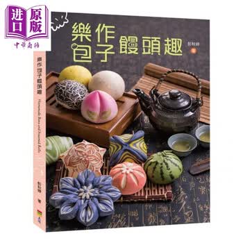 乐作包子馒头趣 港台原版 彭秋婷 上优文化 中式点心甜点