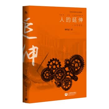 人的延伸—技术通史【正版图书】