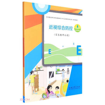 近视综合防控(家长教师必读)
