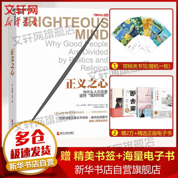 【正版包邮】正义之心 乔纳森·海特  舒明月 等  心理学入门基础书籍 心理学与生活 心理书籍 心里学书读心术 新华书店正版图书籍