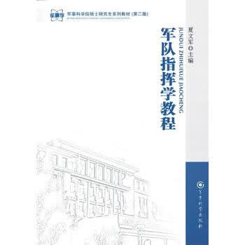《军队指挥学教程》
