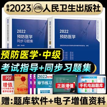 2022新版现货预防医学职称考试用书2022人卫版 疾病控制\\\/公共卫生\\\/职业卫生\\\/妇幼保健\\\/健康教育中级主治医师指导教材官方 全国卫生专业技术资格考试 考试指导+习题集 2本