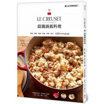 台版 LE CREUSET铸铁锅饭料理
