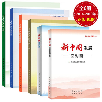 6册新中国发展面对面理论热点面对面理论热点面对面2019新时代面对面2019理论热点面对面2018