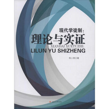 现代学徒制:理论与实证