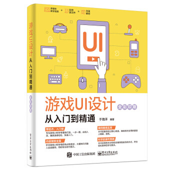 游戏UI设计从入门到精通 于海洋 著 电子工业出版社