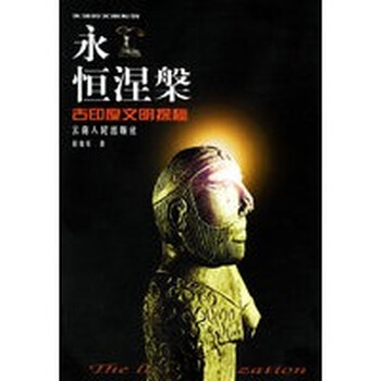 永恒涅槃：古文明探秘——失落的文明丛书 赵伯乐 云南人民出版社